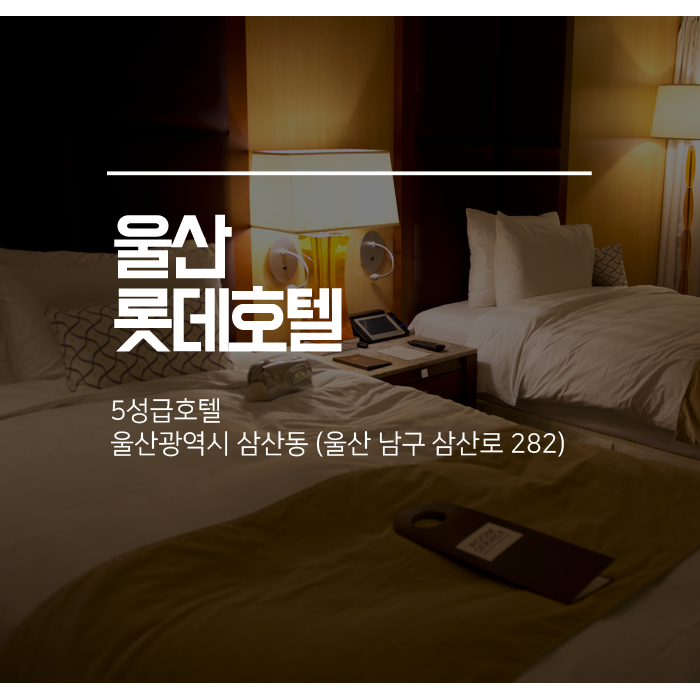 울산 호텔 추천 울산 롯데호텔 관람차 뷰 객실 페닌슐라 뷔페롯데호텔 조식 후기 네이버 블로그