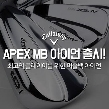 [탑골프] 캘러웨이 APEX MB 아이언 출시 투어 프로들의 피드백으로 탄생한 단조 머슬백 아이언 : 네이버 블로그