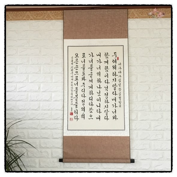 축복의 성경구절 서예 족자 성경가훈만들기 가족 이름을 넣은 성경말씀 붓글씨 족자 믿음의 가정 인테리어 기독교인새해선물