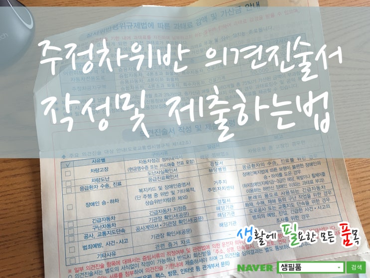 주정차위반 의견진술서 작성및 제출하는법 네이버 블로그