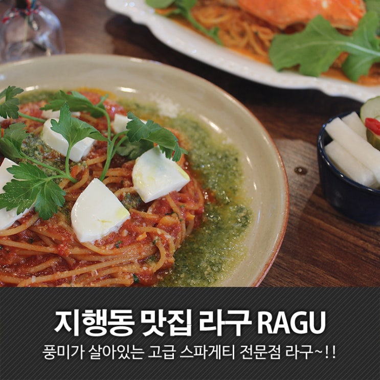 지행동 맛집 동두천 파스타 전문점 라구 RAGU : 네이버 블로그