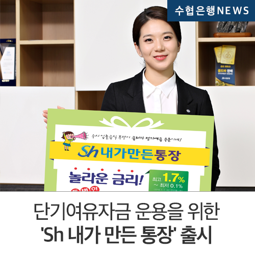 Sh수협은행, 단기 여유자금 운용을 위한 ‘Sh 내가 만든 통장’출시 : 네이버 블로그