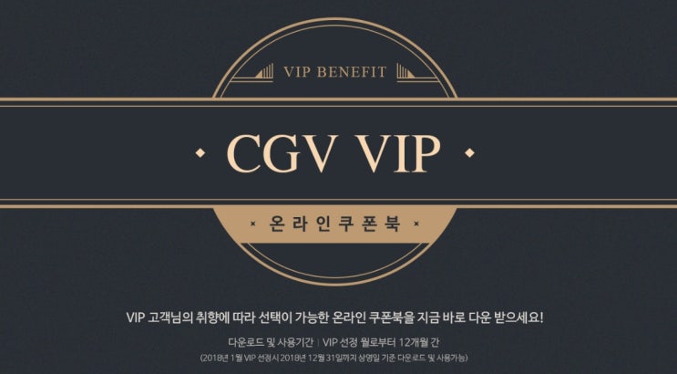 [CGV X 씨지비] 2018 VIP 온라인 쿠폰북 : 네이버 블로그
