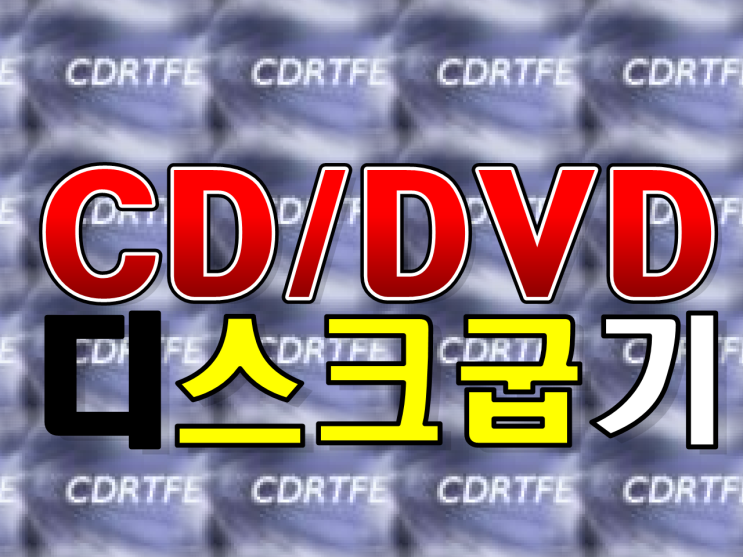 무료 cd레코딩 dvd버닝 cdrtfe 굽기프로그램 : 네이버 블로그