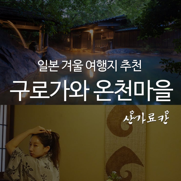 겨울엔 일본 구로카와 온천여행 료칸 산가 가즈아 : 네이버 블로그