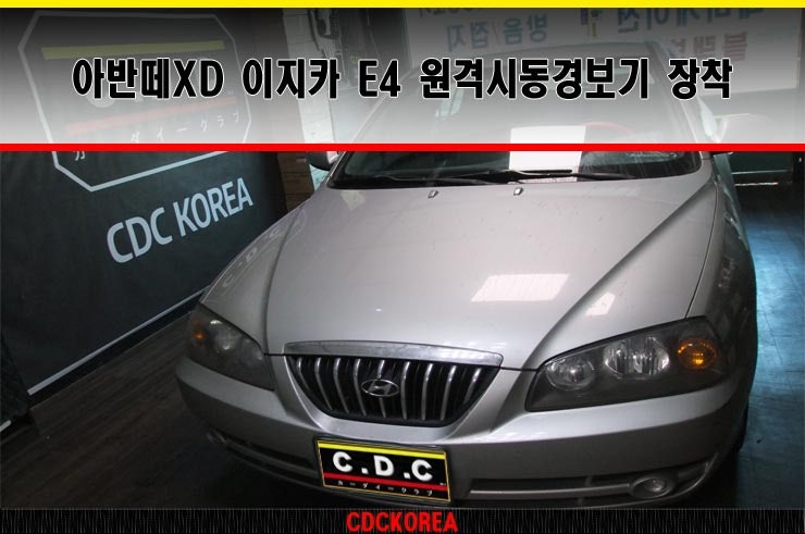 현대 아반떼xd 이지카 양방향경보기e4 깔끔하게 순정처럼 장착하기 By Cdc Korea 카다이클럽 네이버 블로그