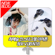 최예슬 인스타그램 이어폰 정보 VJJB N1B 엔원비 : 네이버 블로그