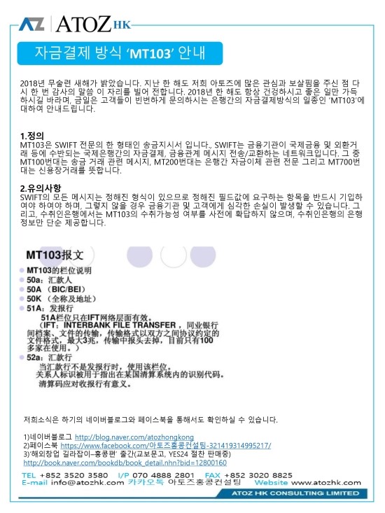[아토즈홍콩]자금결제 방식 ‘MT103’ 안내 : 네이버 블로그