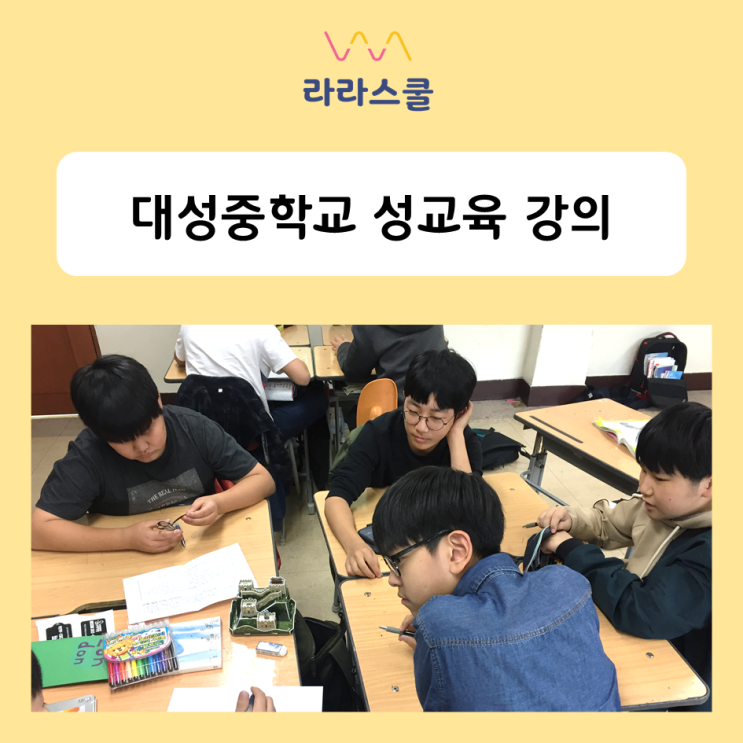 중학생성교육 대성중학교 성교육 강의 성교육강사 네이버 블로그