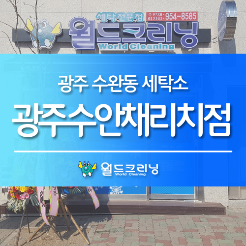광주세탁소 수완지구 월드크리닝 광주수안채리치점 네이버 블로그