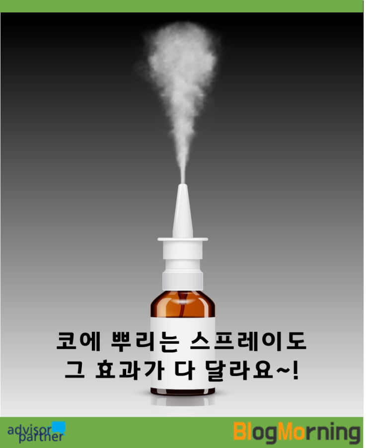 효과가 다~ 다른 코에 뿌리는 스프레이 : 네이버 블로그