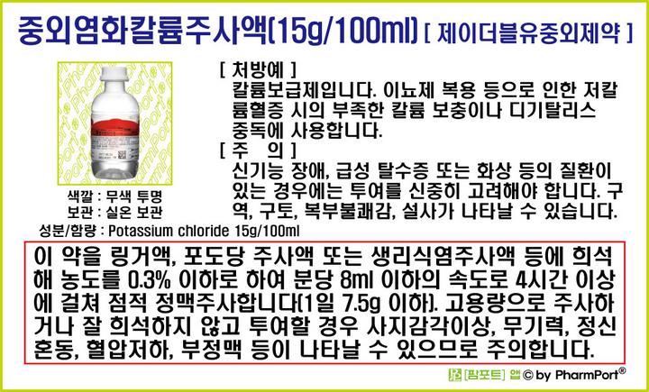 팜포트 중외염화칼륨주사액15g100ml 제이더블유중외제약 약품정보 복약안내문 칼륨 보급제 네이버 블로그