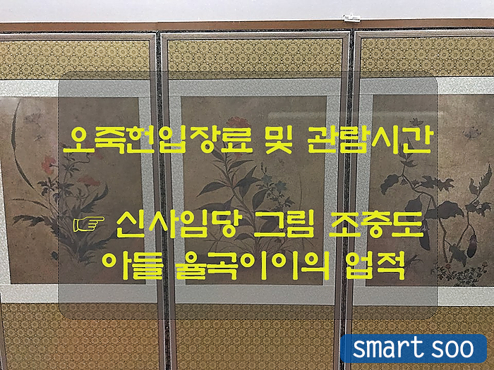 오죽헌 입장료 및 관람시간 ☞ 신사임당 그림 조충도와 아들 율곡이이의 업적 네이버 블로그