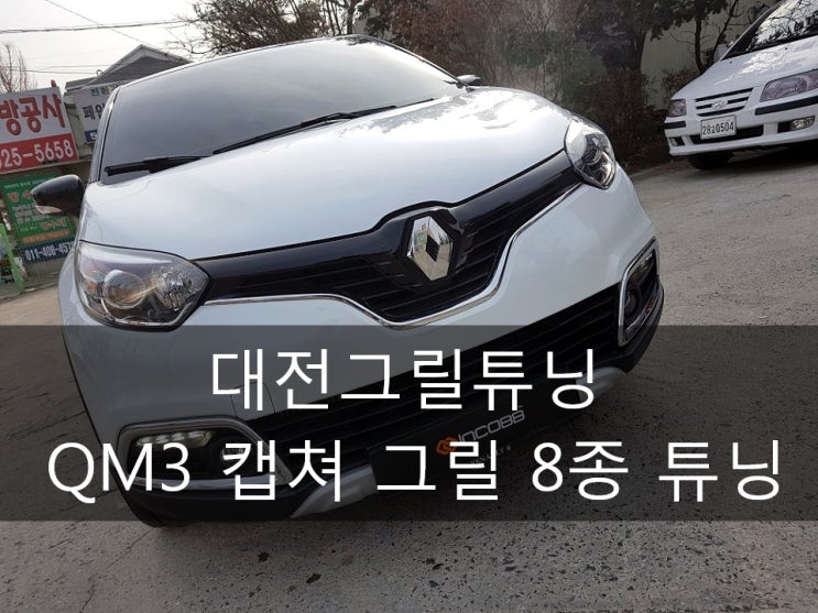 대전QM3튜닝 QM3 그릴 캡쳐 그릴로 교체! QM3그릴바꾸는곳 : 네이버 블로그