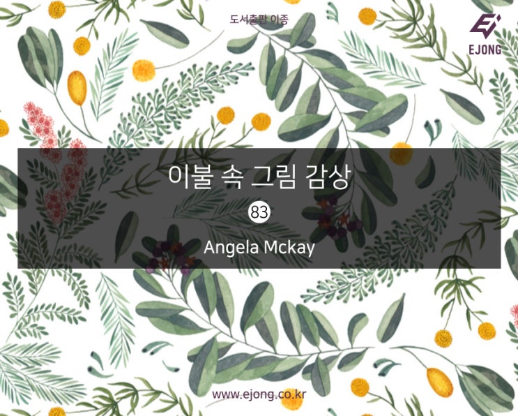 패턴과 그림으로 자연을 표현하는 Angela Mckay (이불 속 그림 감상 83) : 네이버 블로그