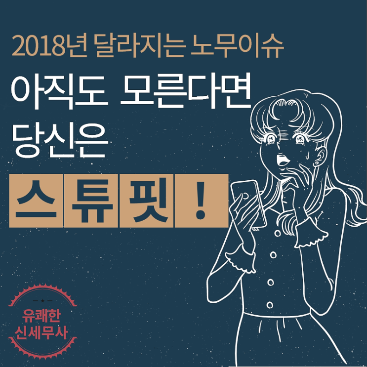 2018년 달라지는 노무이슈일자리안정자금 두루누리 보험 등강남역삼서초세무사 네이버 블로그