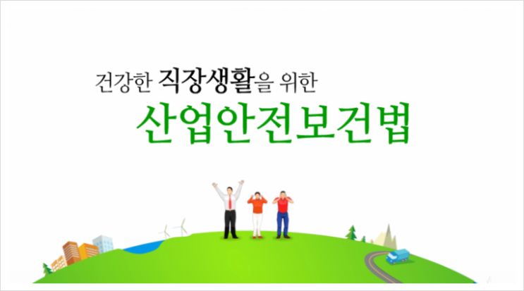 무료 산업안전보건교육은 한국사이버진흥원에서~~ 네이버 블로그