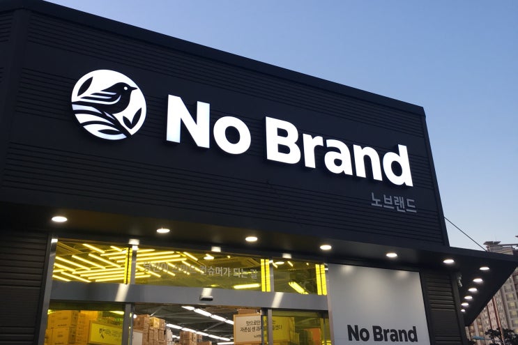 [천안 신방동] 노브랜드 No Brand : 네이버 블로그