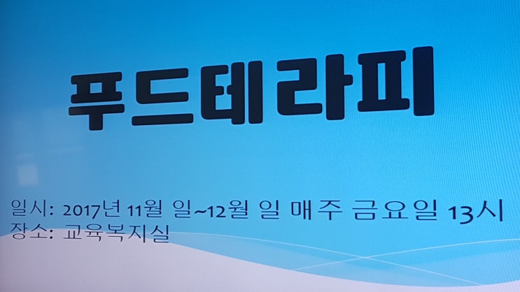 대구 수성구 동원 초등학교 위클래스 교육복지 우선지원사업 집단상담 프로그램 푸드아트테라피 강의 집단지도자 강사 성옥심리
