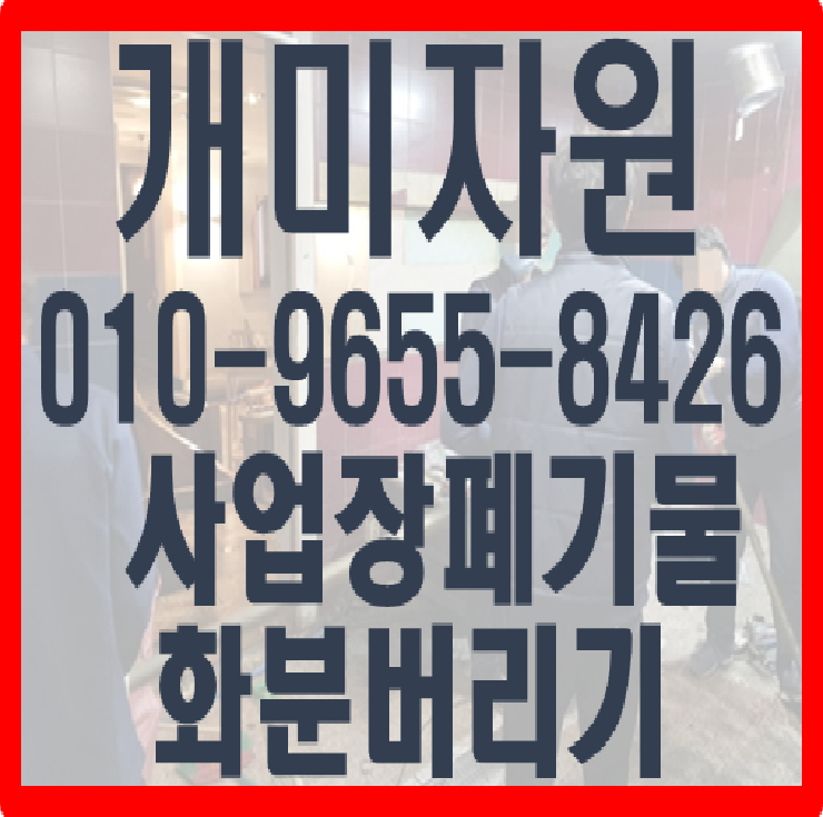 분당판교 사업장 폐기물처리화분버리기화분대량폐기방법이사폐기물처리 네이버 블로그