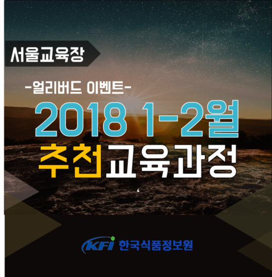 한국식품정보원 교육안내 2018년 1 2월 추천교육서울교육장입니다 네이버 블로그