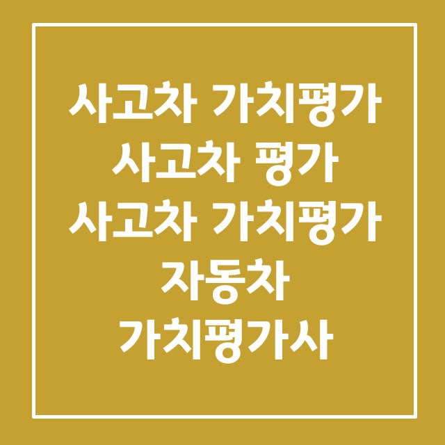 사고차량가치감정평가 사고차평가 사고차가치하락감정 시세하락손해 격락손해 가치감각 사고자동차가치감정평가사 법원 감정인 지정결정