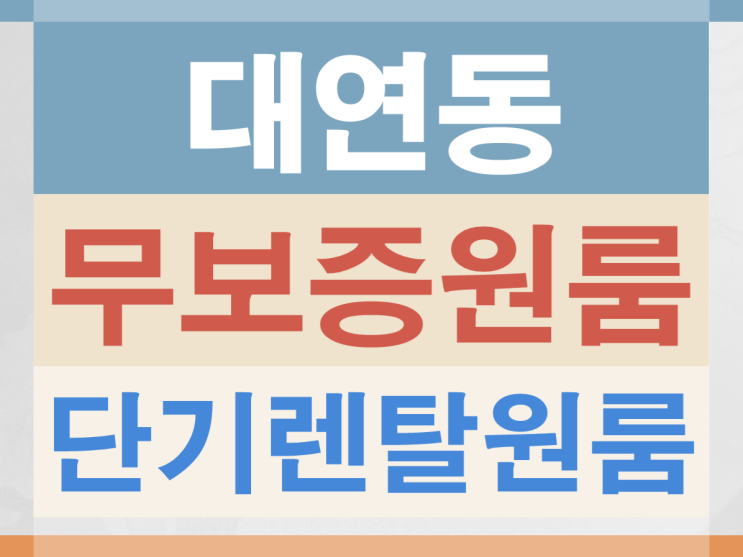 부경대and경성대 단기로 지낼 원룸 찾고 계신다면 보증금 없이 예치금 만으로 자유롭게 지내고 나갈 수 있는 부산 대연동 무보증