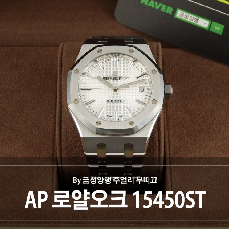 오데마피게 로얄오크 스틸 15450 37mm : 네이버 블로그