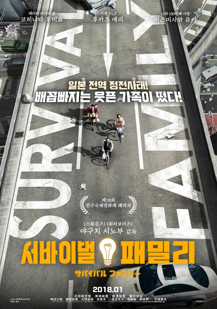 [영화 예고편/포스터] 서바이벌 패밀리 (Survival Family, サバイバルファミリー 2017) : 네이버 블로그