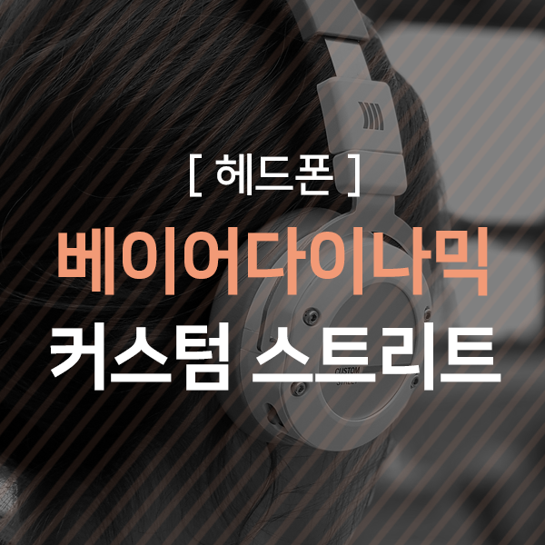 [헤드폰] 베이어다이나믹 커스텀 스트리트(BEYERDYNAMIC Custom Street), 내 맘대로 커스텀하는 스트릿 헤드폰 ...