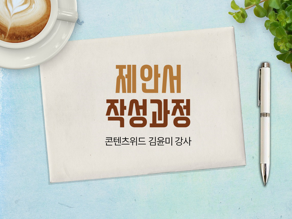 제안서작성 과정 S사 제안전문가 양성과정 8h콘텐츠위드 김윤미 강사 네이버 블로그