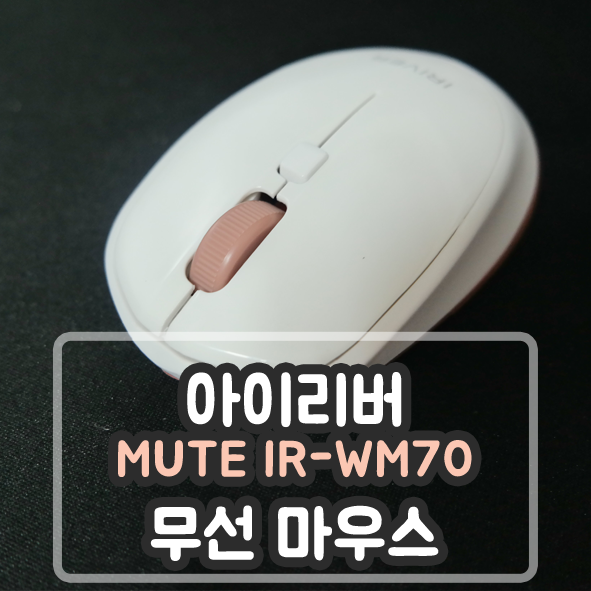아이리버 MUTE IR-WM70 무소음 무선 마우스 리뷰 : 네이버 블로그