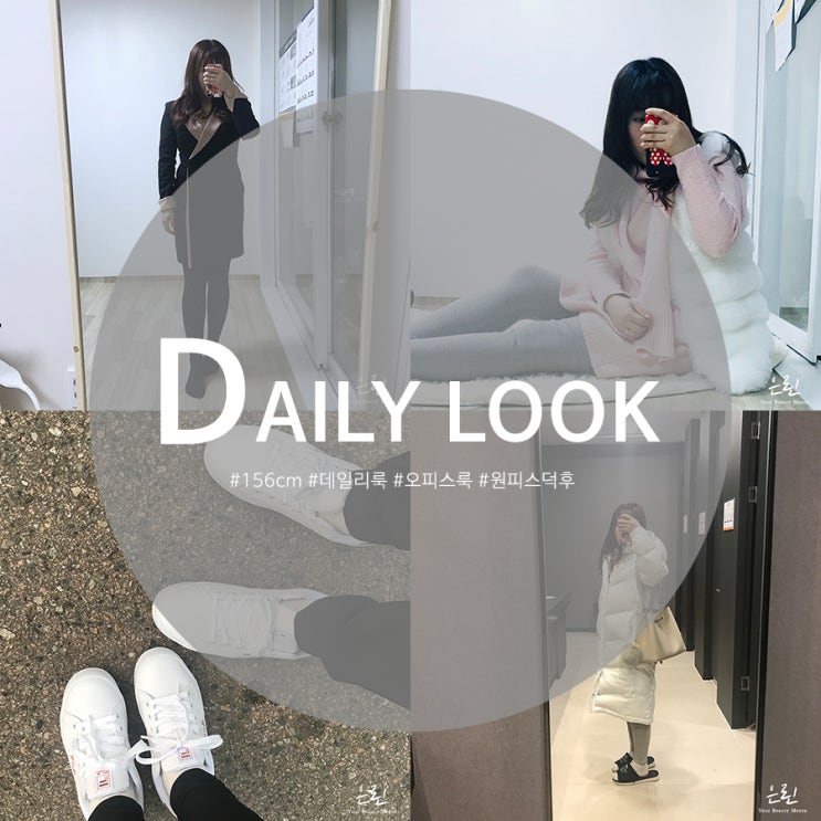 키작녀코디♥ 12월의 듬성듬성 데일리룩 _ 156cm : 네이버 블로그