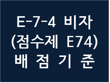 2018년 부터 변경된 점수제 E-7-4(E74, e74) 비자 배점기준/출입국 : 네이버 블로그