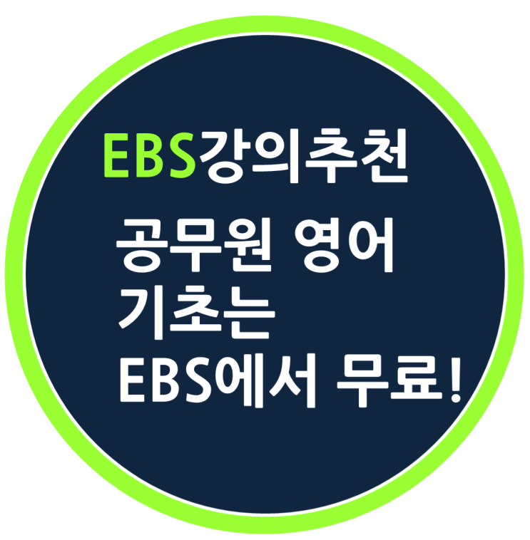 [EBSi강의추천] 공무원 영어 기초는 EBS에서 무료! : 네이버 블로그