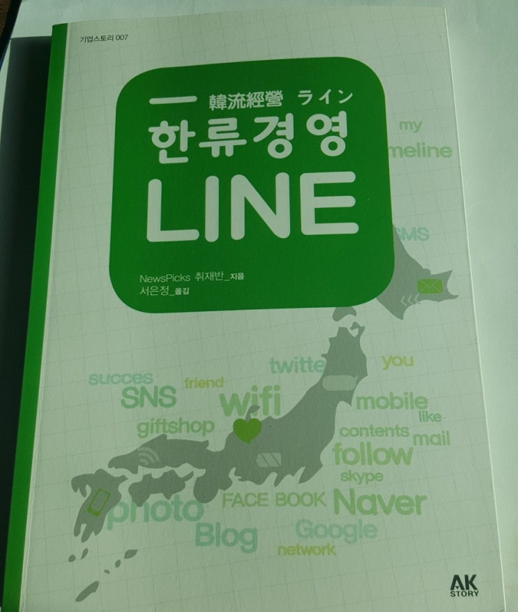 책리뷰) 네이버 일본을 점령하다. "한류경영 LINE" (AK Story) : 네이버 블로그