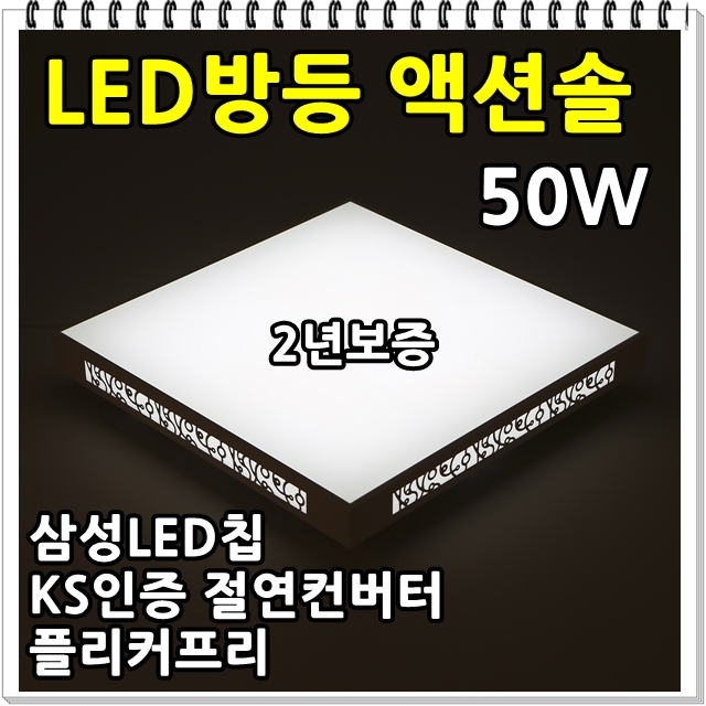 led방등 액션솔50W KS인증 절연컨버터 역률0.9이상 삼성LED칩/방등교체 플리커프리 : 네이버 블로그