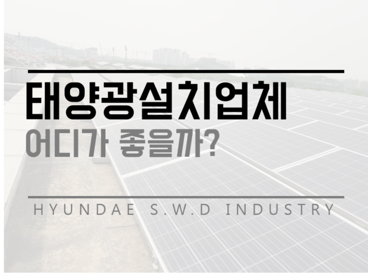 믿을수 있는 태양광설치업체 선정방법 네이버 블로그
