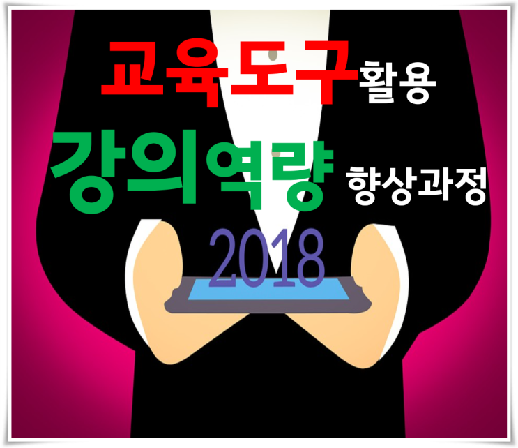 강의역량향상강사과정 학토재 교육도구활용기법 워크숍 긍정리더인재개발원 꿈학관교육센터 강사황인지대표 네이버 블로그