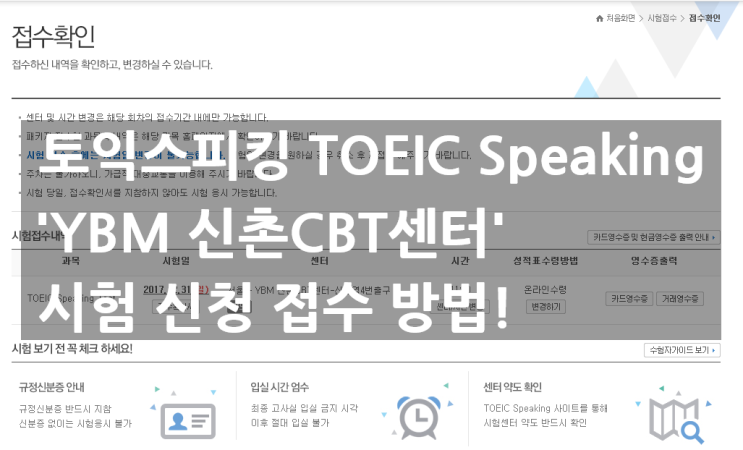 [토익스피킹] TOEIC Speaking 토스 시험장소 추천! 'YBM 신촌CBT센터' 신청 접수 방법! : 네이버 블로그