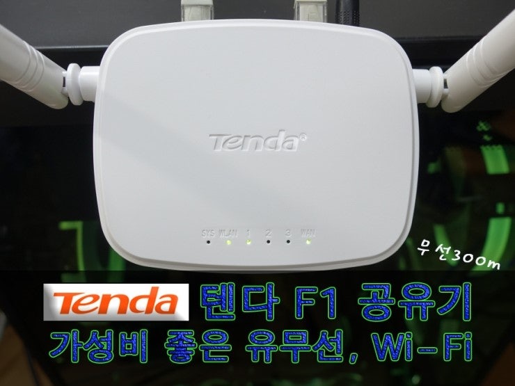 가성비 좋은 와이파이, 텐다 F1 유무선 공유기 : 네이버 블로그