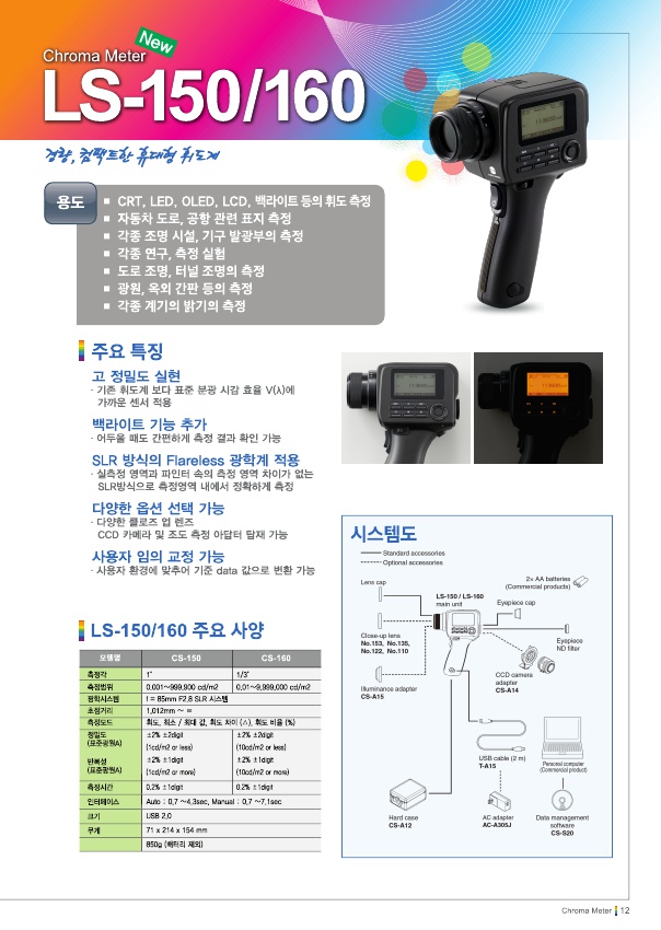 휘도측정기 LS-150 LS-160 휴대형휘도계! : 네이버 블로그