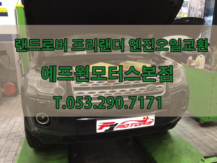 대구랜드로버정비서비스 랜드로버 엔진오일교환및 누유방지제 첨가하셨습니다~ 네이버 블로그