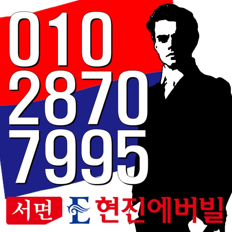 서면현진에버빌 1차 마감 임박 서둘러 그 무한한 매력속으로 네이버 블로그