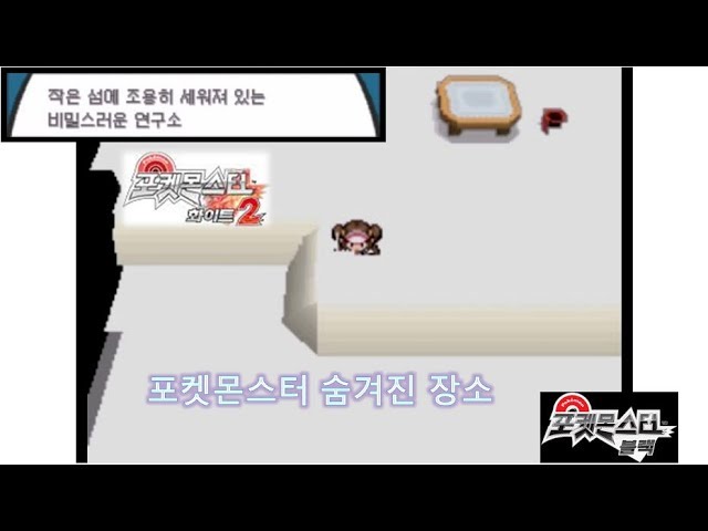 포켓몬스터 화이트/블랙 P2랩 숨겨진 장소/이스터에그 : 네이버 블로그