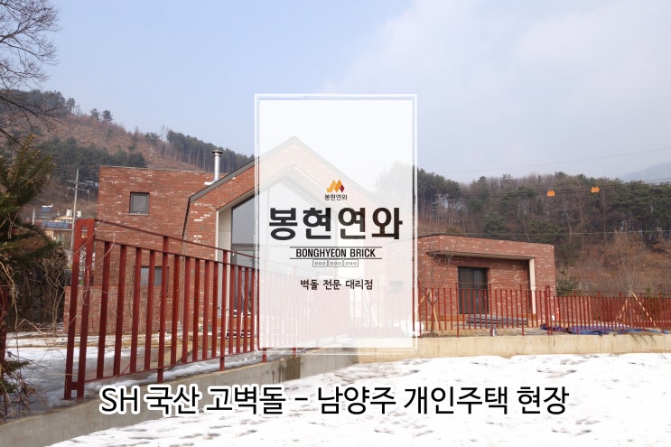 Sh 국산 적고벽돌 남양주 적벽돌 개인주택현장 남양주 적고벽돌 판매점 점토벽돌 빨간벽돌 다산신도시 벽돌파는곳