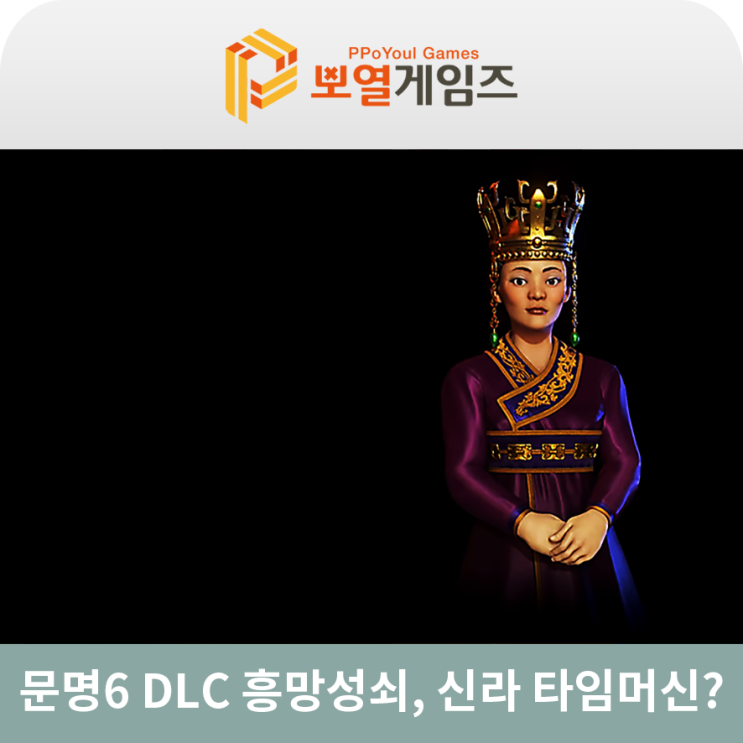 시드마이어 문명6 Dlc 흥망성쇠 신라 타임머신 네이버 블로그