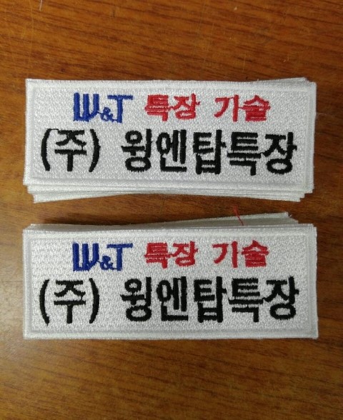 화성시컴퓨터자수화성시와펜화성시패치화성시오바로크화성시엠블렘화성시오바로크 화성시윙엔탑특장 회사패치제작해드렸습니다