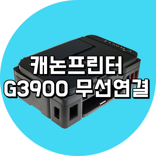 캐논 프린터 G3900 무선연결 따라하기 : 네이버 블로그