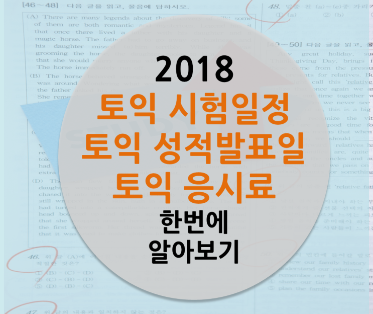2018 토익시험일정성적 발표일 And 응시료 한번에 알아보기 네이버 블로그